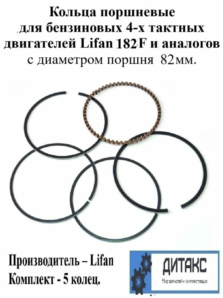 Кольца поршневые для бензиновых 4-х тактных двигателей Lifan 182F. и их аналогов с диаметром поршня 82 мм. Производитель Lifan.