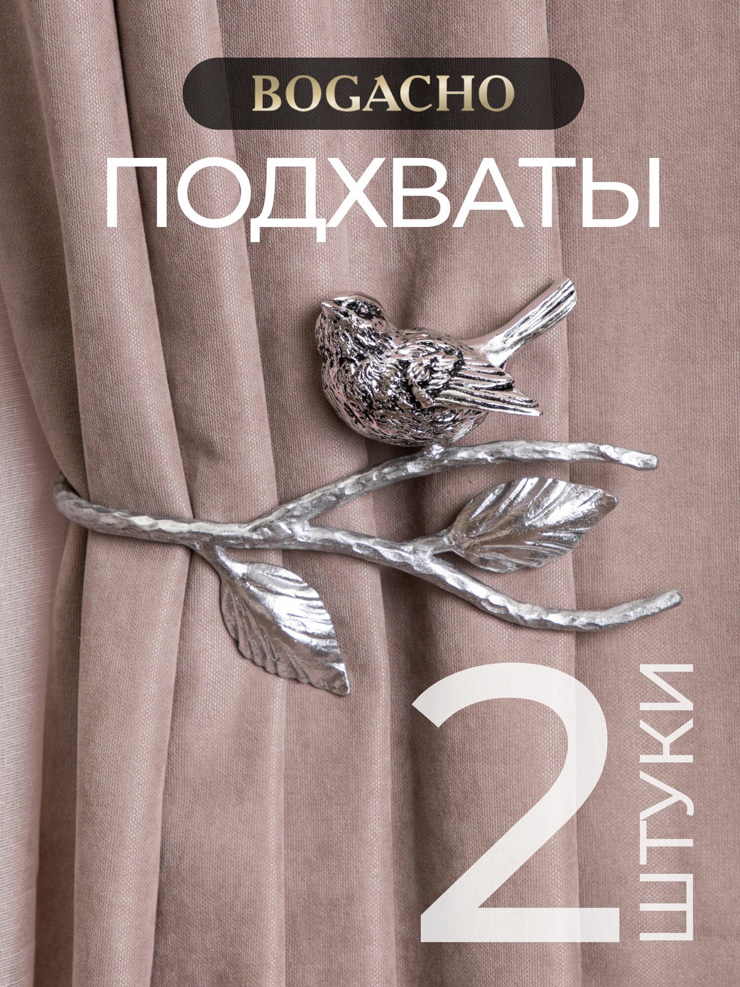 Фигурные крючки подхваты Bogacho Терра в виде птичек на ветке для фиксации штор, набор 2 штуки