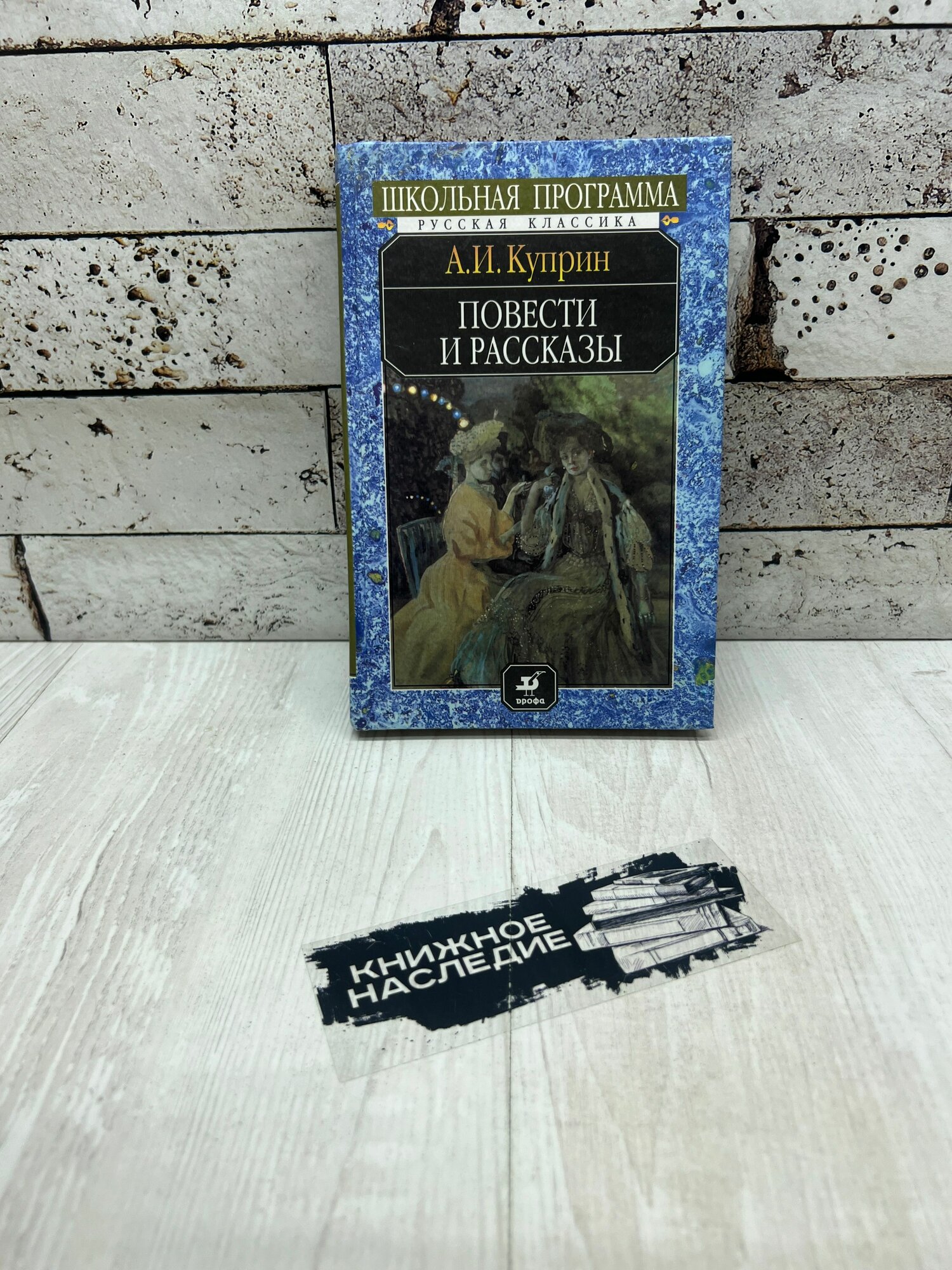 Куприн А. Повести и рассказы Дрофа 2002 г.