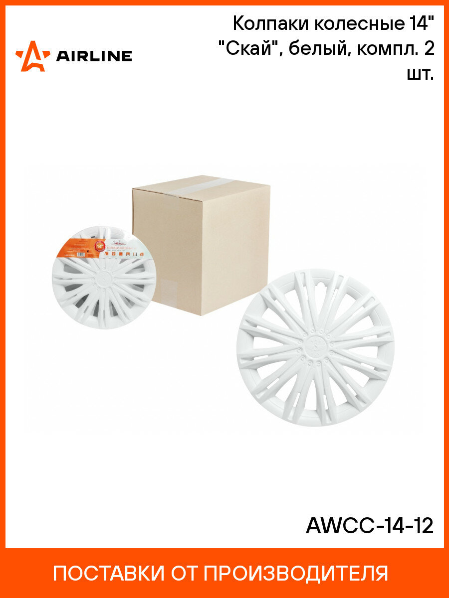 Колпаки на колеса 14 " Белый комплект "Скай" 2 шт AIRLINE AWCC-14-12