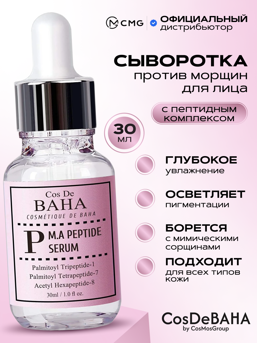 Сыворотка для лица против морщин с пептидным комплексом/ корейская косметика Cos De Baha Peptide Serum 30 мл