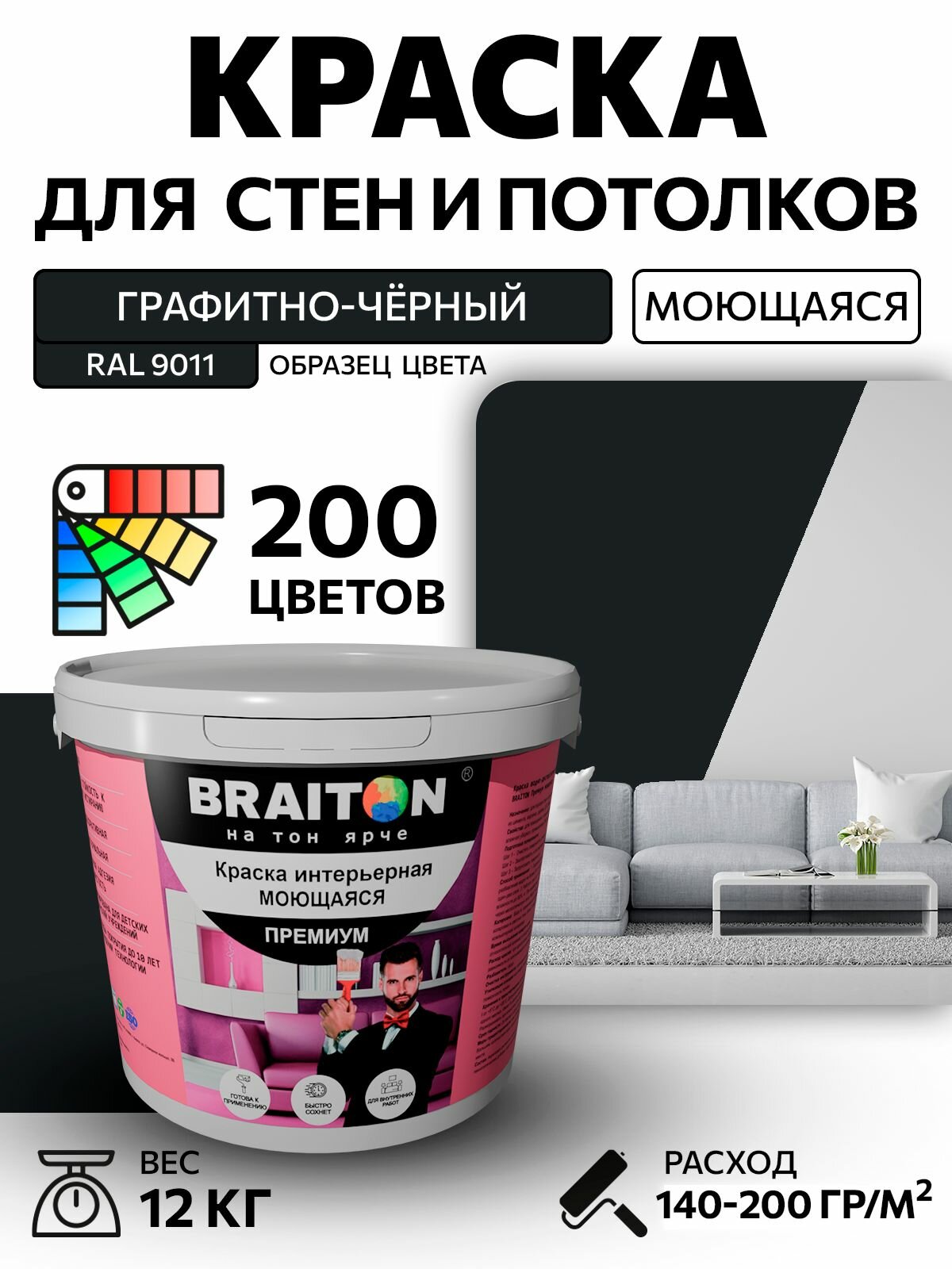 Краска ВД интерьерная BRAITON Премиум Моющаяся 12 кг. Цвет Графитно-чёрный RAL 9011 акриловая, быстросохнущая, для наружных и внутренних работ, для стен и потолков, матовое покрытие
