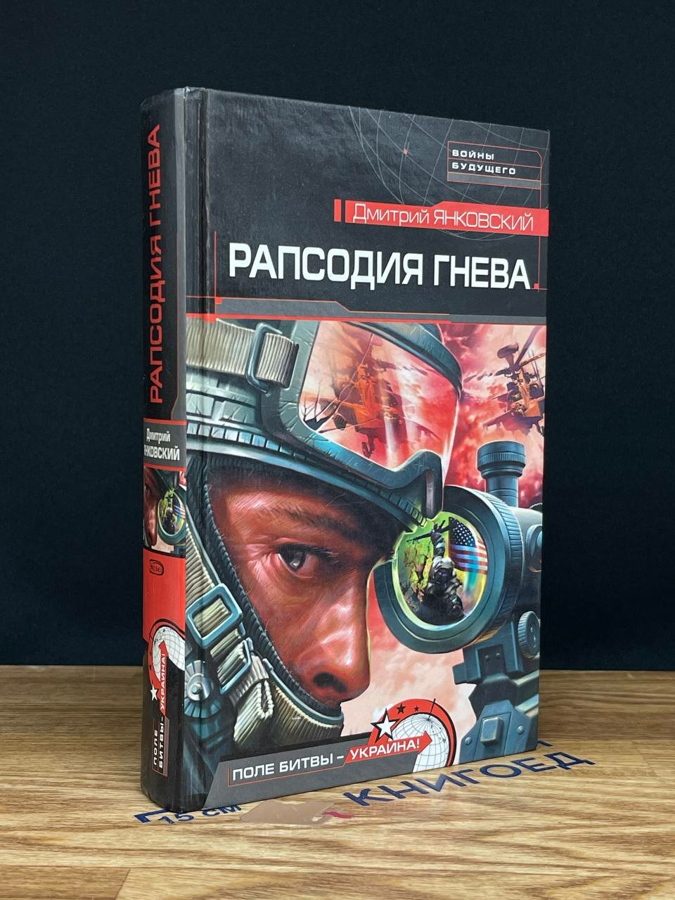 Книга. Рапсодия гнева 2006 (2044397183173)