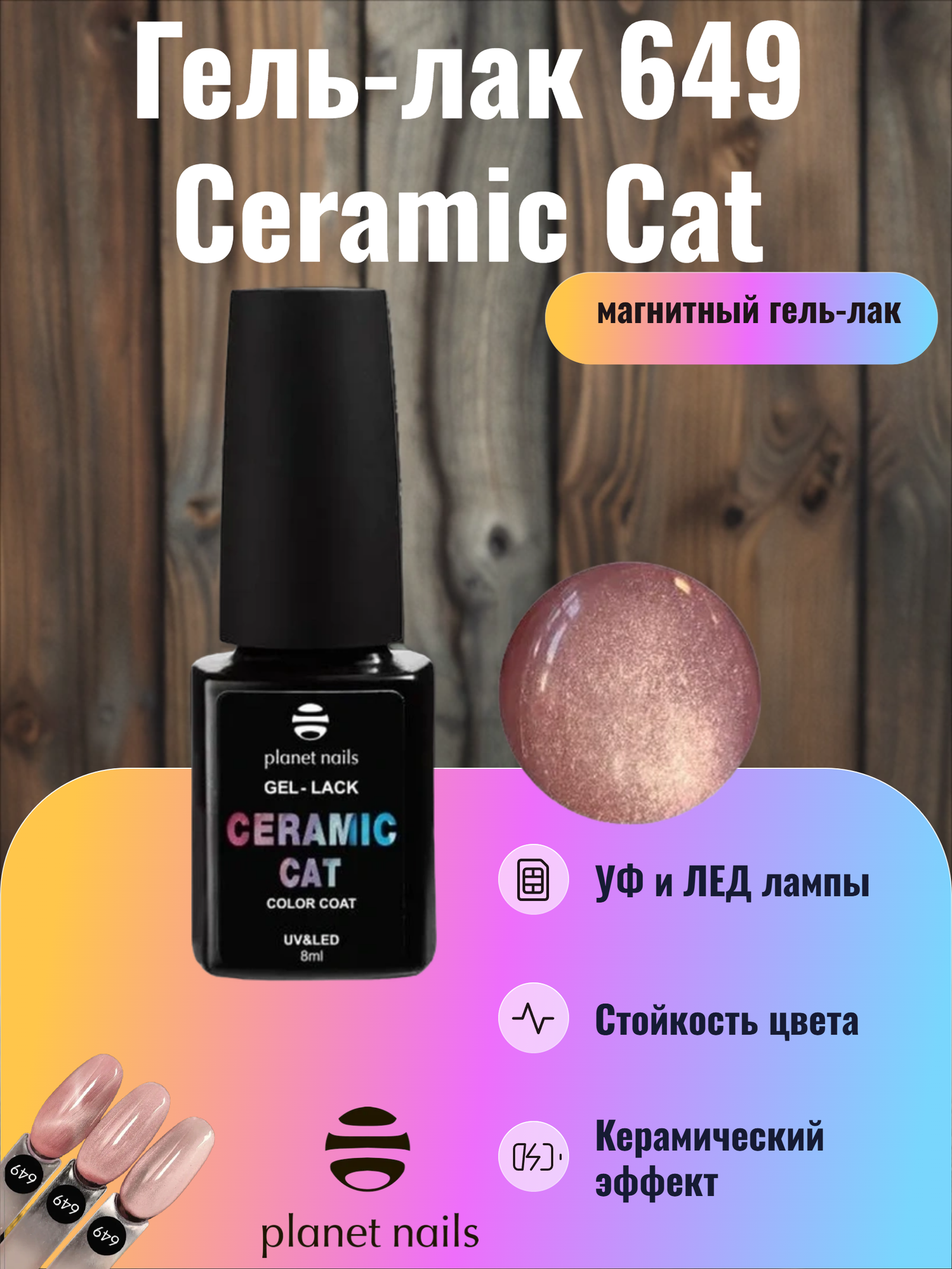 Гель-лак Planet Nails, "Ceramic Cat" - 649, 8 мл