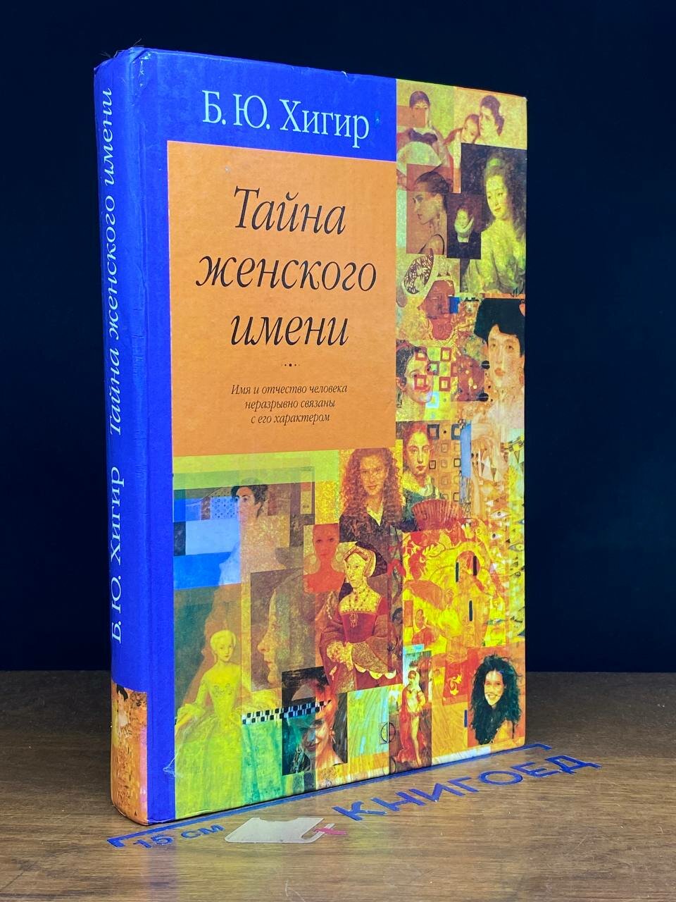 Книга. Тайна женского имени 2004 (2044397190560)