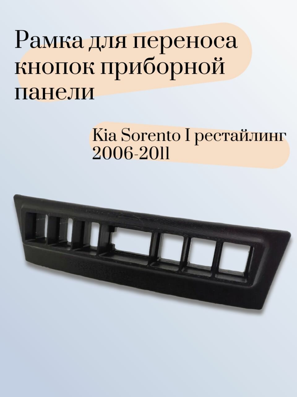 Переходная рамка для переноса кнопок на авто Kia Sorento