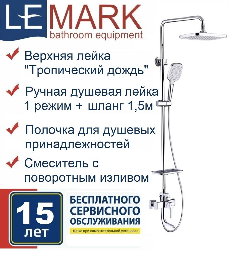 Душевой комплект Lemark Evitta LM0562C для ванны и душа с верхней душевой лейкой "Тропический дождь"