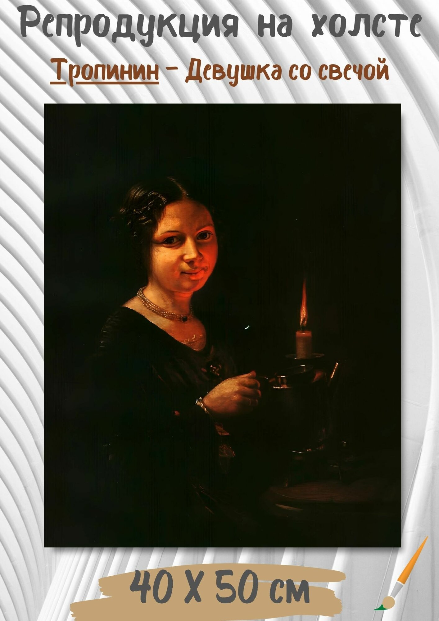 Василий Андреевич Тропинин "Девушка со свечой". Картина 50х40