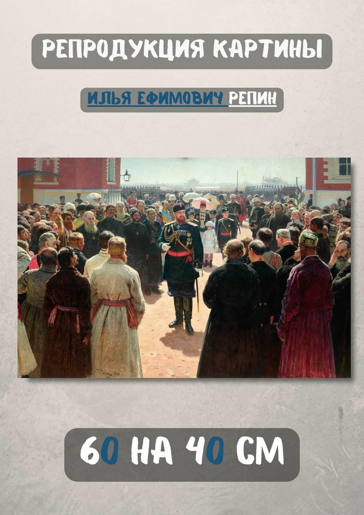 Илья Ефимович Репин "Прием волостных старшин Александром III". Картина 60х40 см на холсте