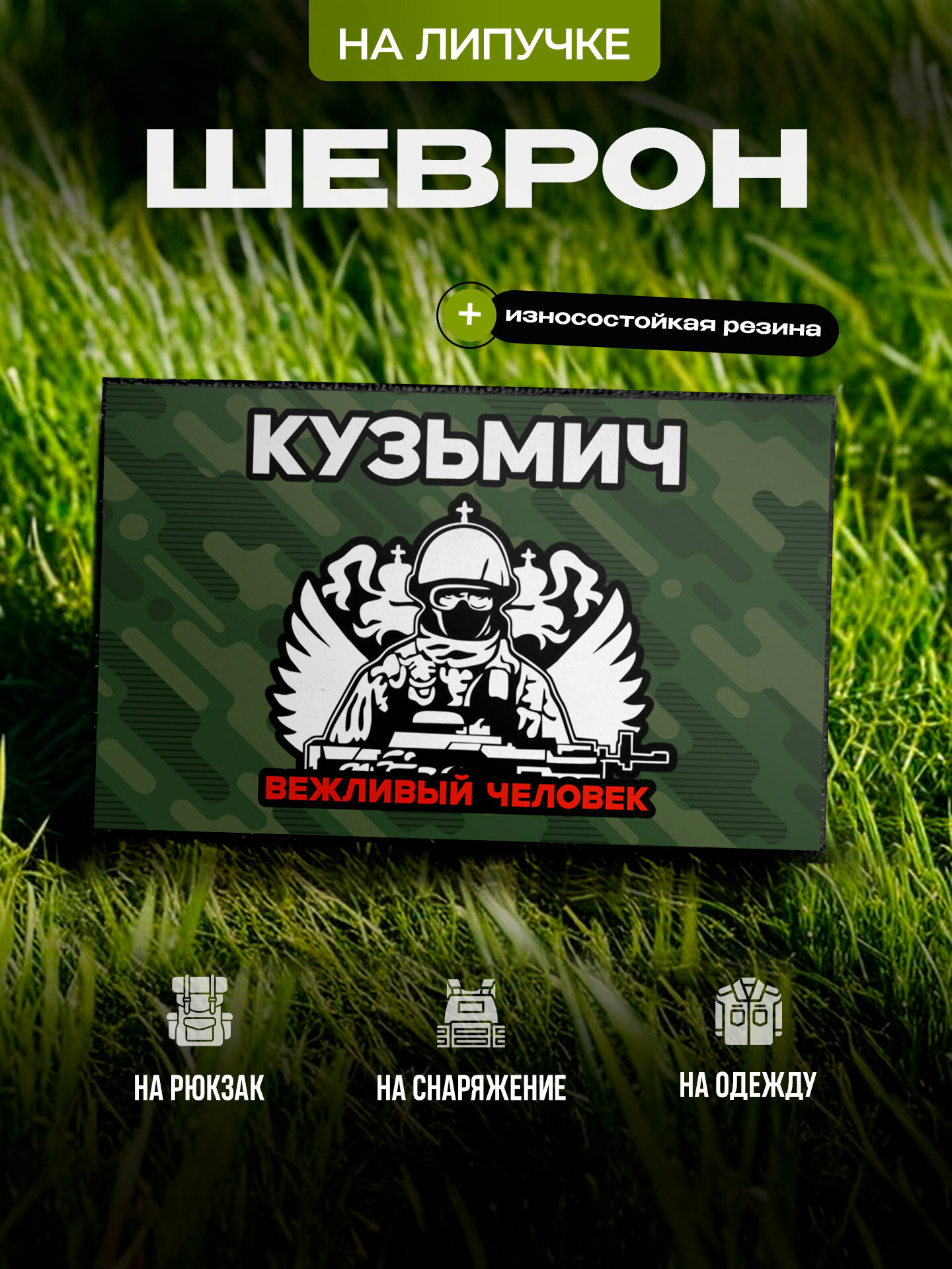 Шеврон IREVIVE прямоугольный "Вежливые люди Кузьмич" на липучке, на одежду, форму