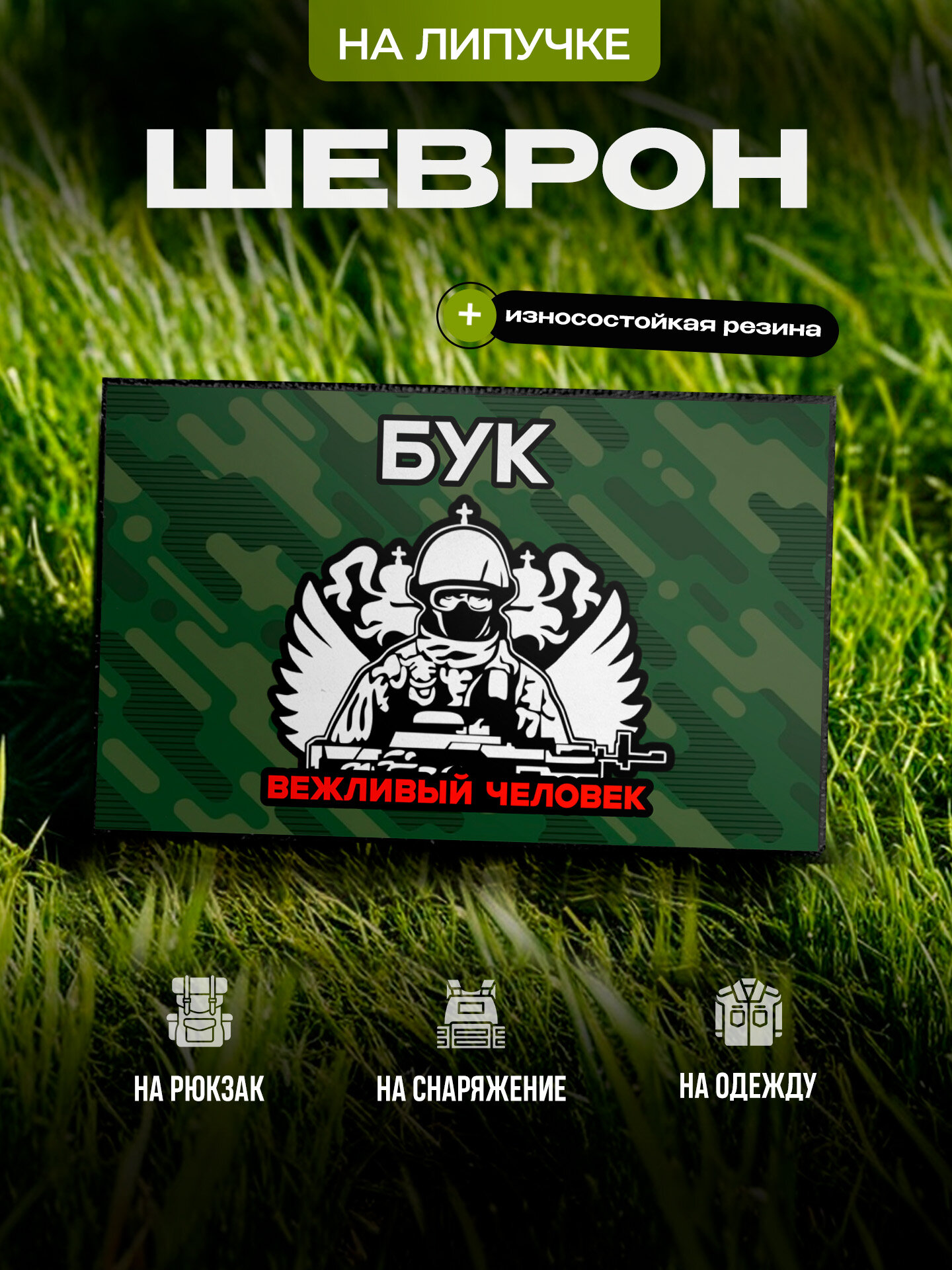 Шеврон IREVIVE прямоугольный "Мы вежливые люди Бук" на липучке, на одежду, форму