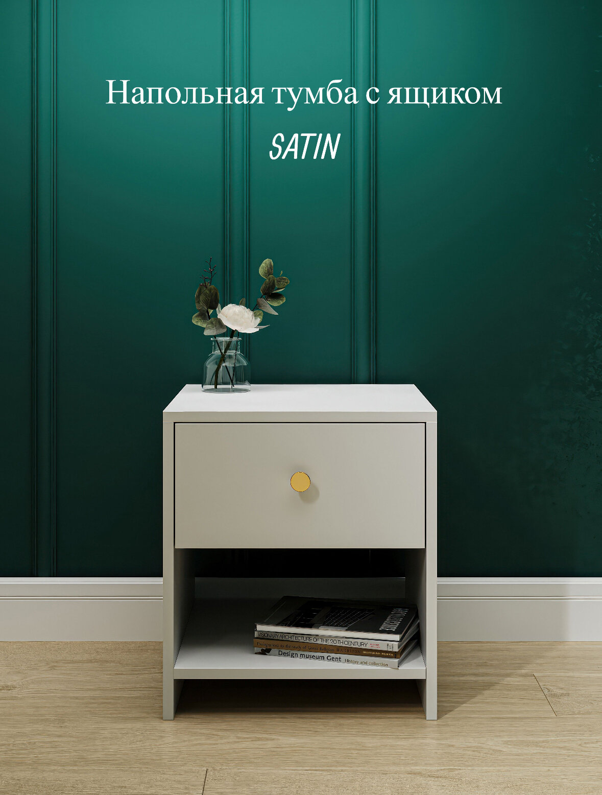 Тумба прикроватная satin напольная с ящиком и нишей для хранения, ручка-кнопка, матовый белый цвет