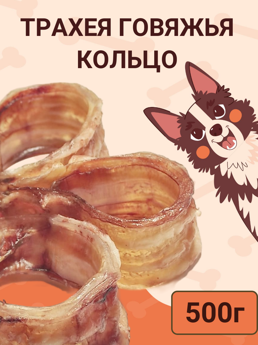 Трахея говяжья сушеная 500г кольцо крупное Сушеное натуральное лакомство для поощрения и дрессировки