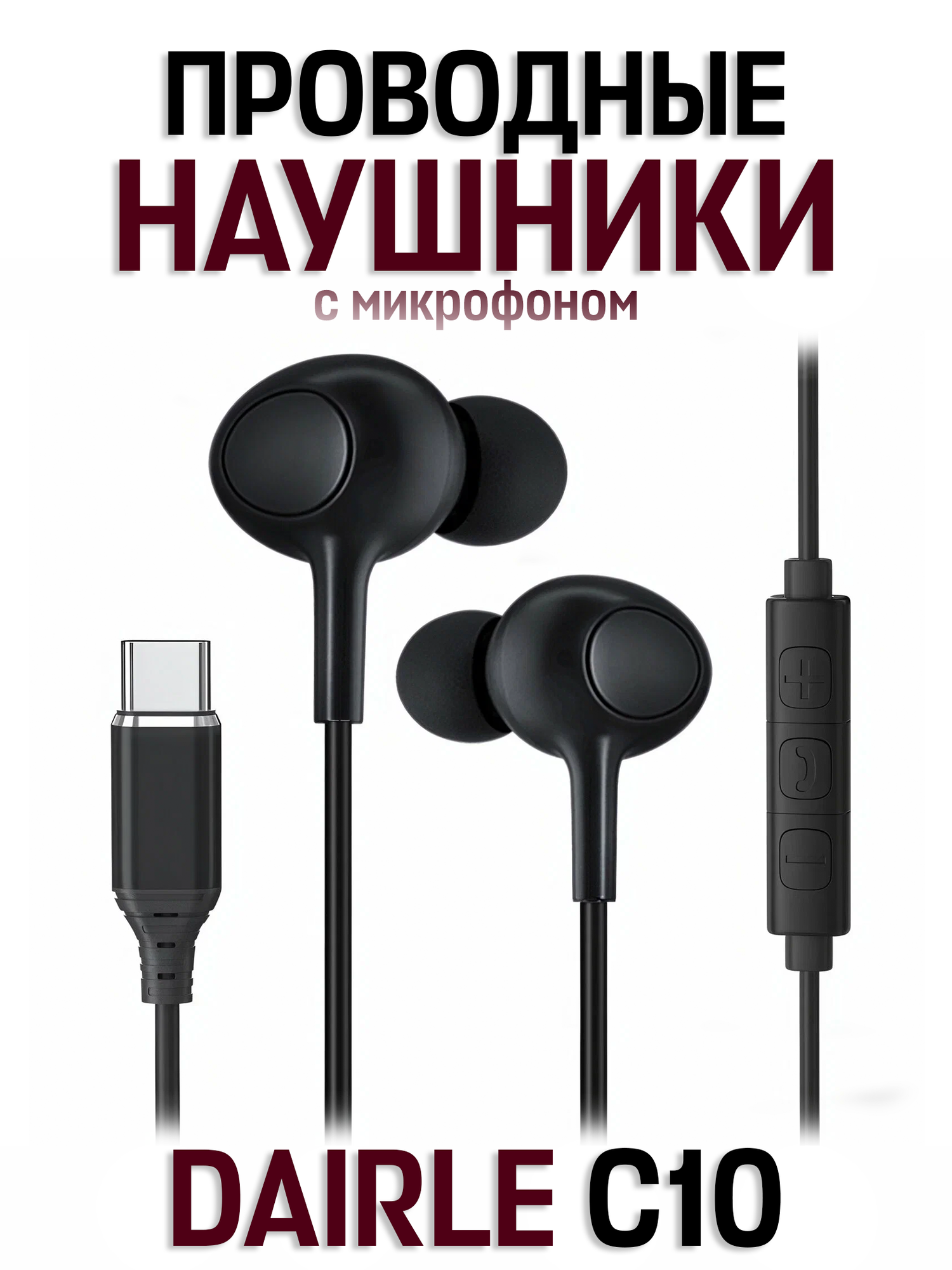 Проводные внутриканальные наушники DAIRLE C10, Type-C, c микрофоном, черный