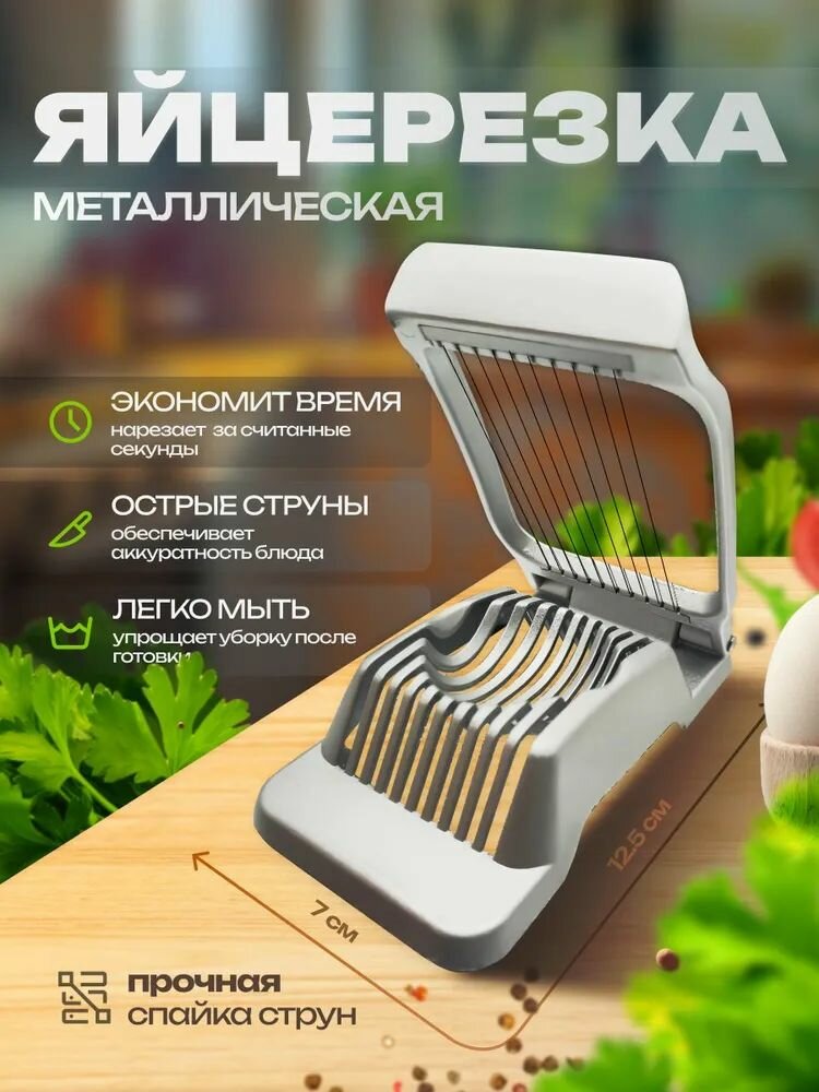Яйцерезка "Джинсовая ткань", толстый металл, однобортный, с тугими струнами
