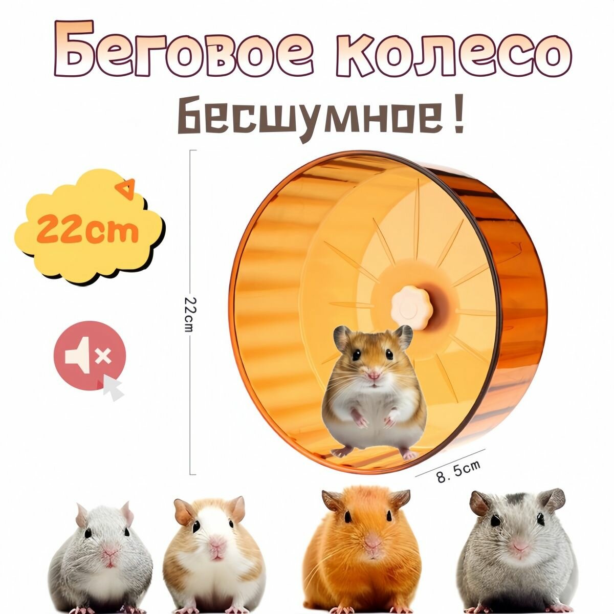 Бесшумное беговое колесо для хомяков, крыс, песчанок 22см