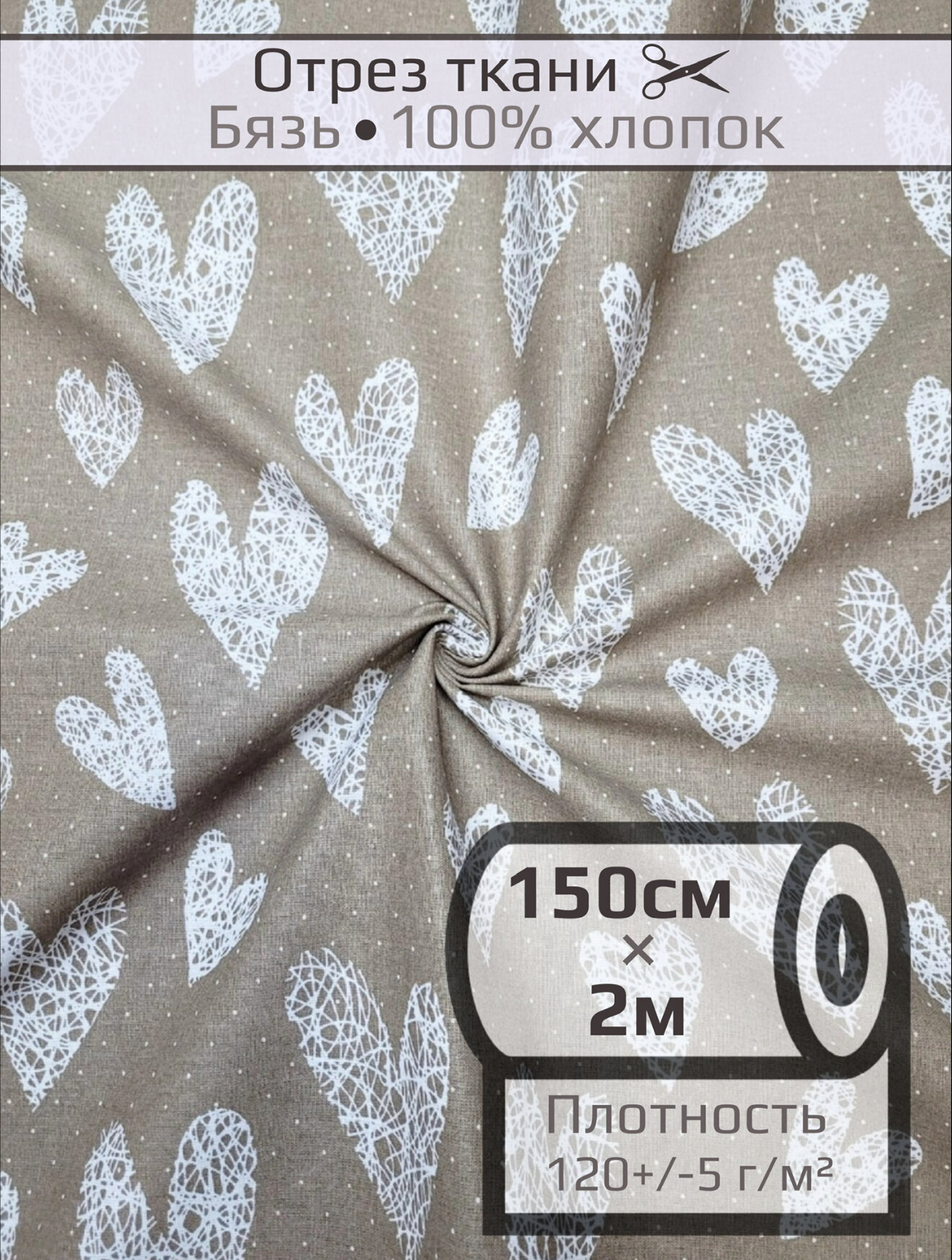 Ткань Бязь, 100% хлопок, отрез 150 см. на 200 см, плотность 120 г/м².