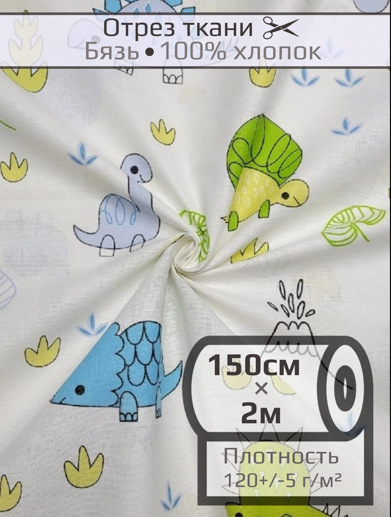 Ткань Бязь, 100% хлопок, отрез 150 см. на 200 см, плотность 120 г/м².