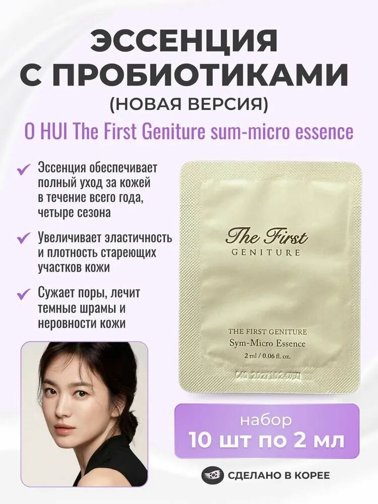 Эссенция для лица от морщин корейская 10шт*2мл O HUI The First Geniture sym-micro essence 2ml