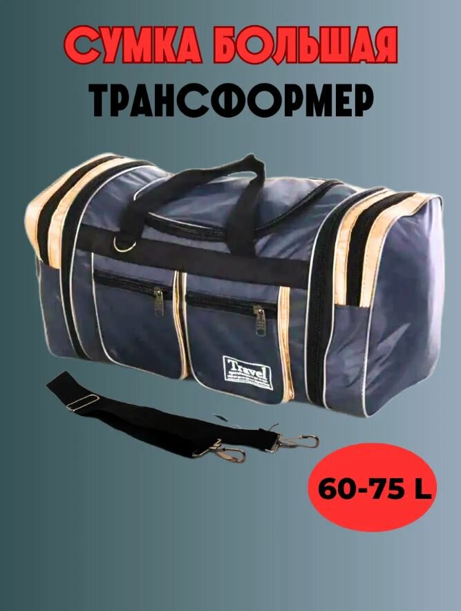 Сумка дорожная 