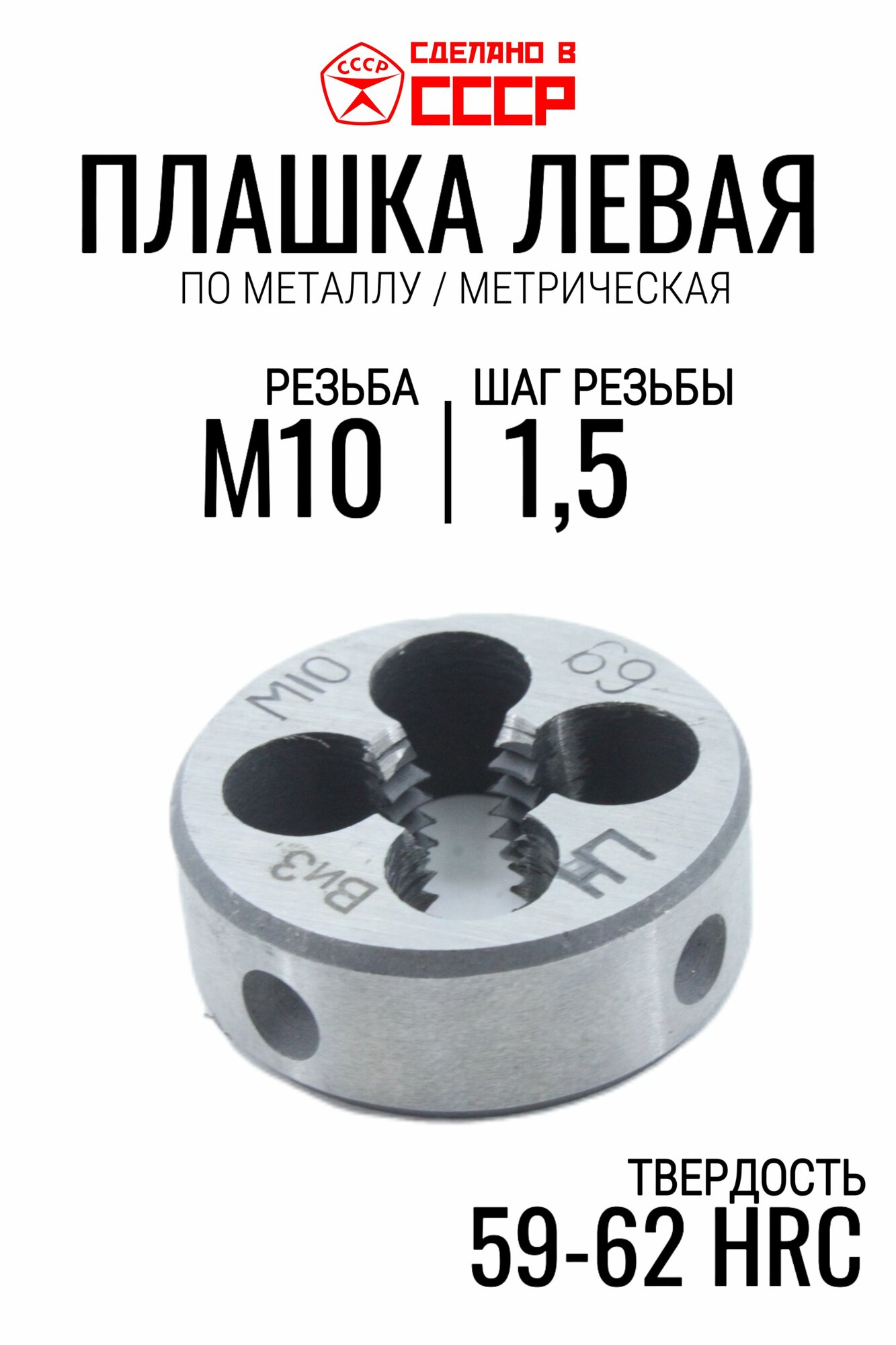 Плашка (Лерка) левая М10х1,5 (внешний диаметр 30 мм, СССР, ГОСТ 9740-71)