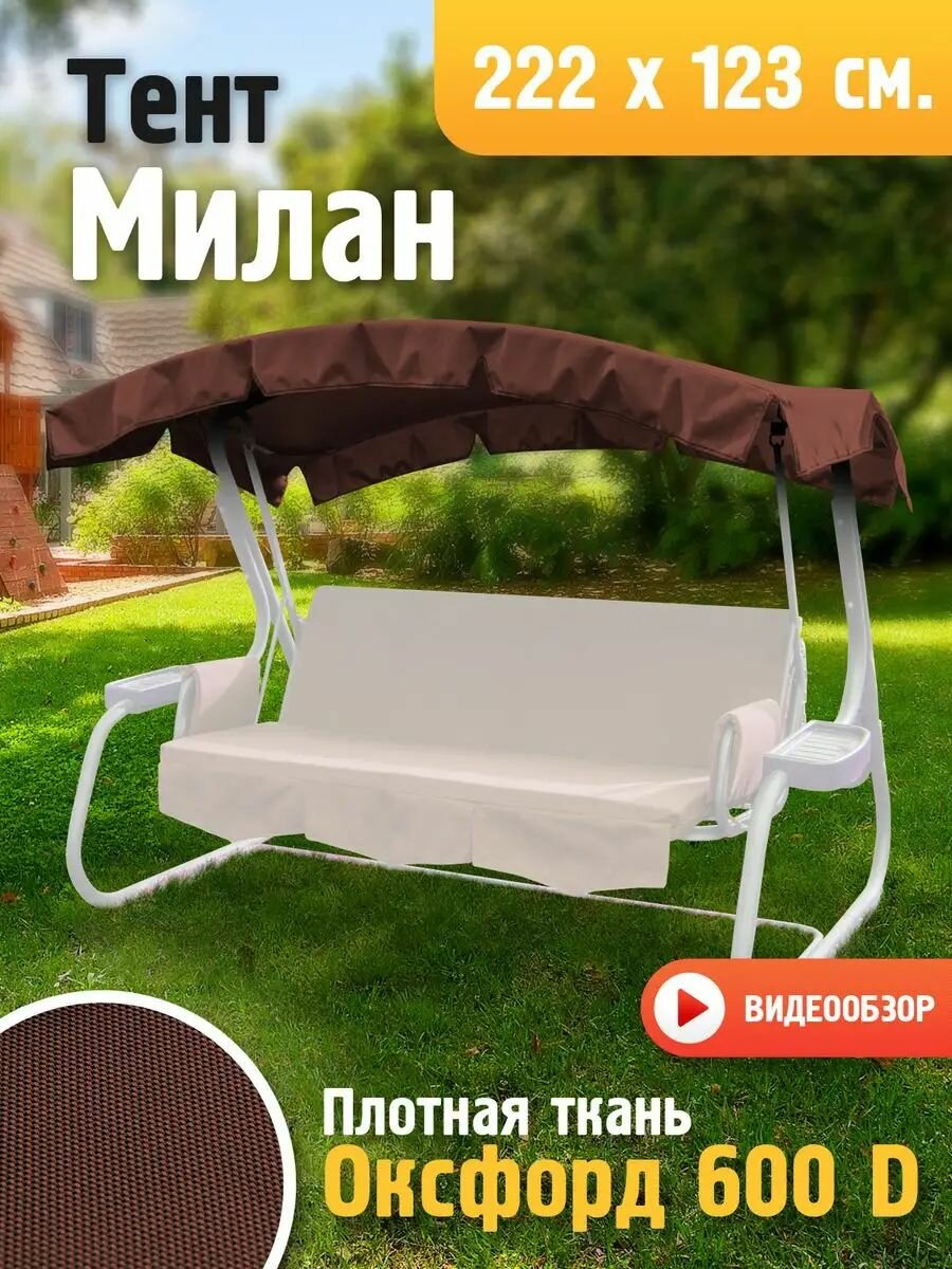 Тент JEONIX для качелей Милан (222х123 см) коричневый, высокой плотности (Оксфорд 600D)