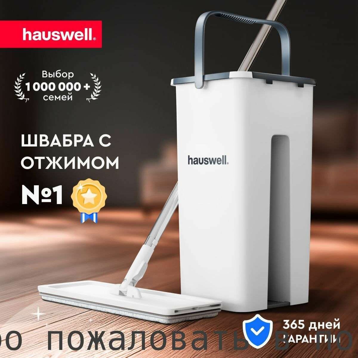 Швабра c отжимом и ведром на 7 л Hauswell Smart Mop насадка в комплекте, белый