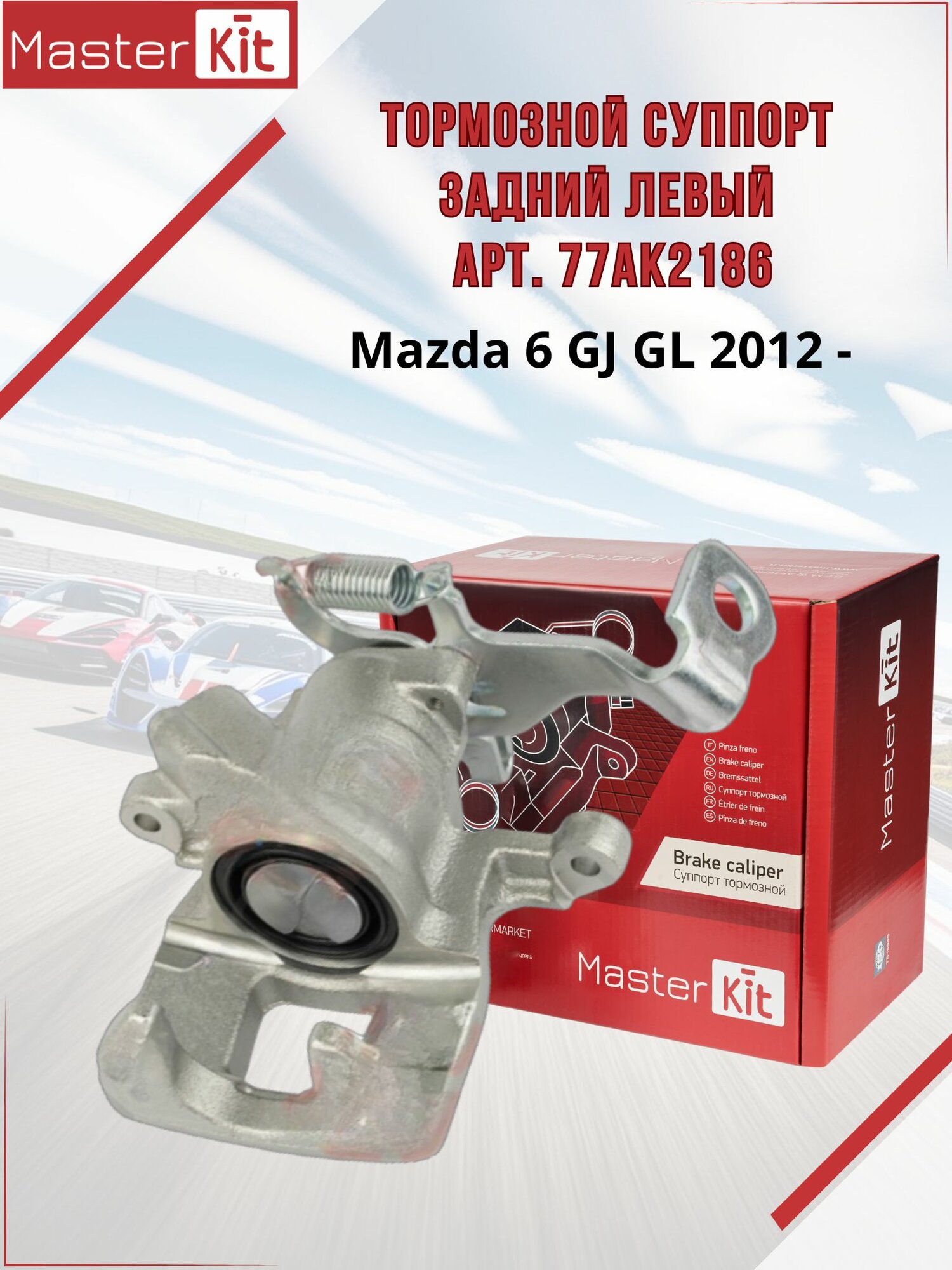 Тормозной суппорт задний левый Mazda 6 GJ GL 2012 -, D поршня 38 мм, под диск 10 мм - MasterKit 77AK2186