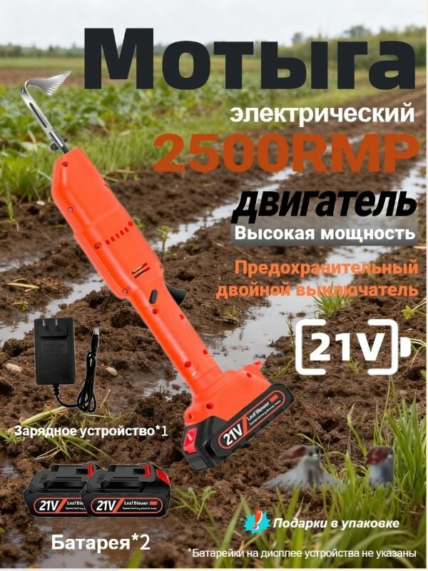 Грабли ручной аккумуляторный садовый для дачи и огорода / Электротяпка / Мощный Грабли, оранжевый