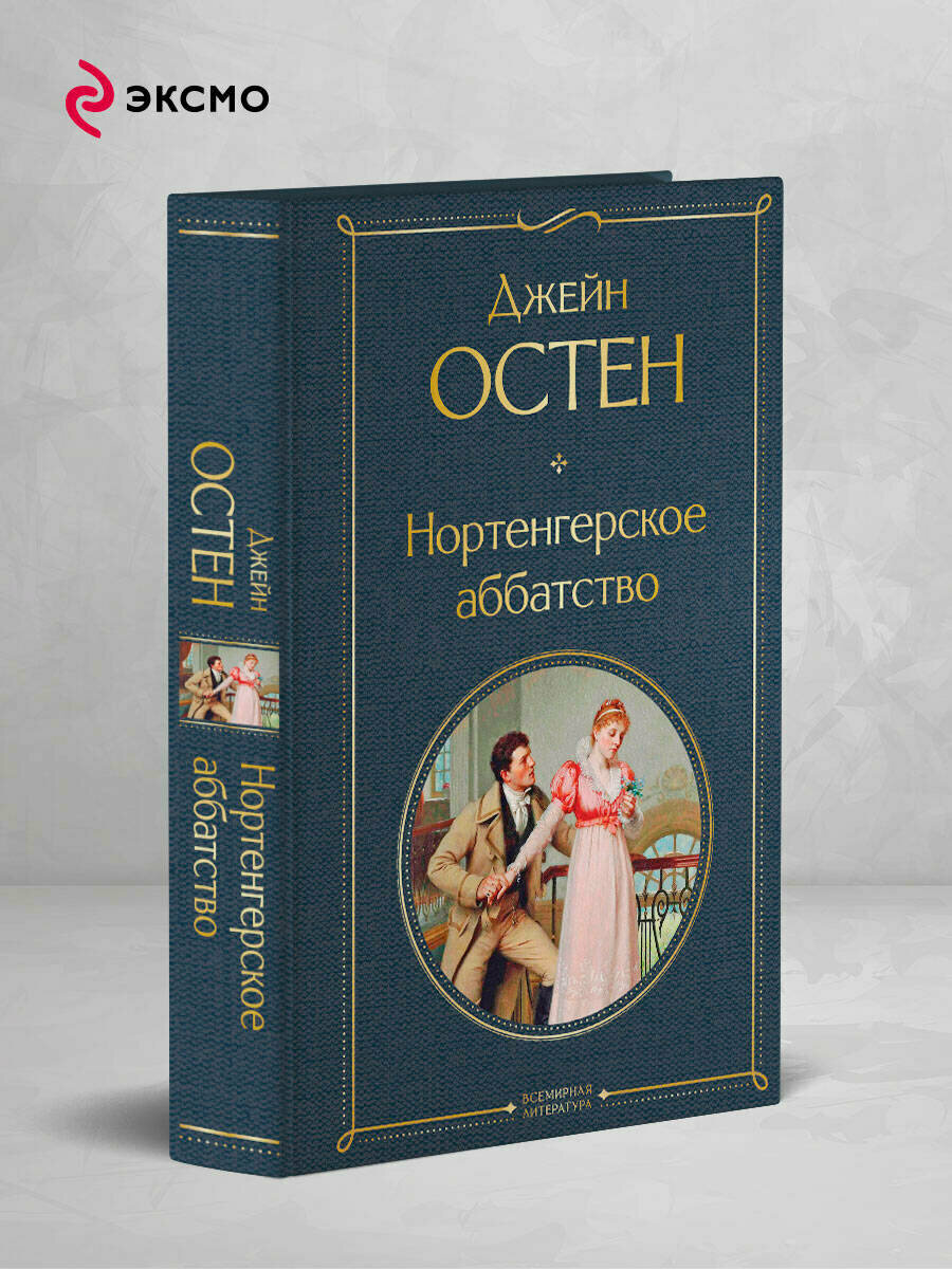 Остен Дж. Нортенгерское аббатство
