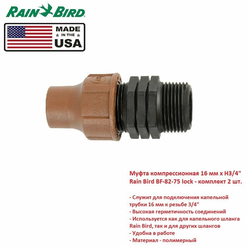 Муфта компрессионная 16мм x Н3/4" Rain Bird BF-82-75 lock - комплект 2 шт.