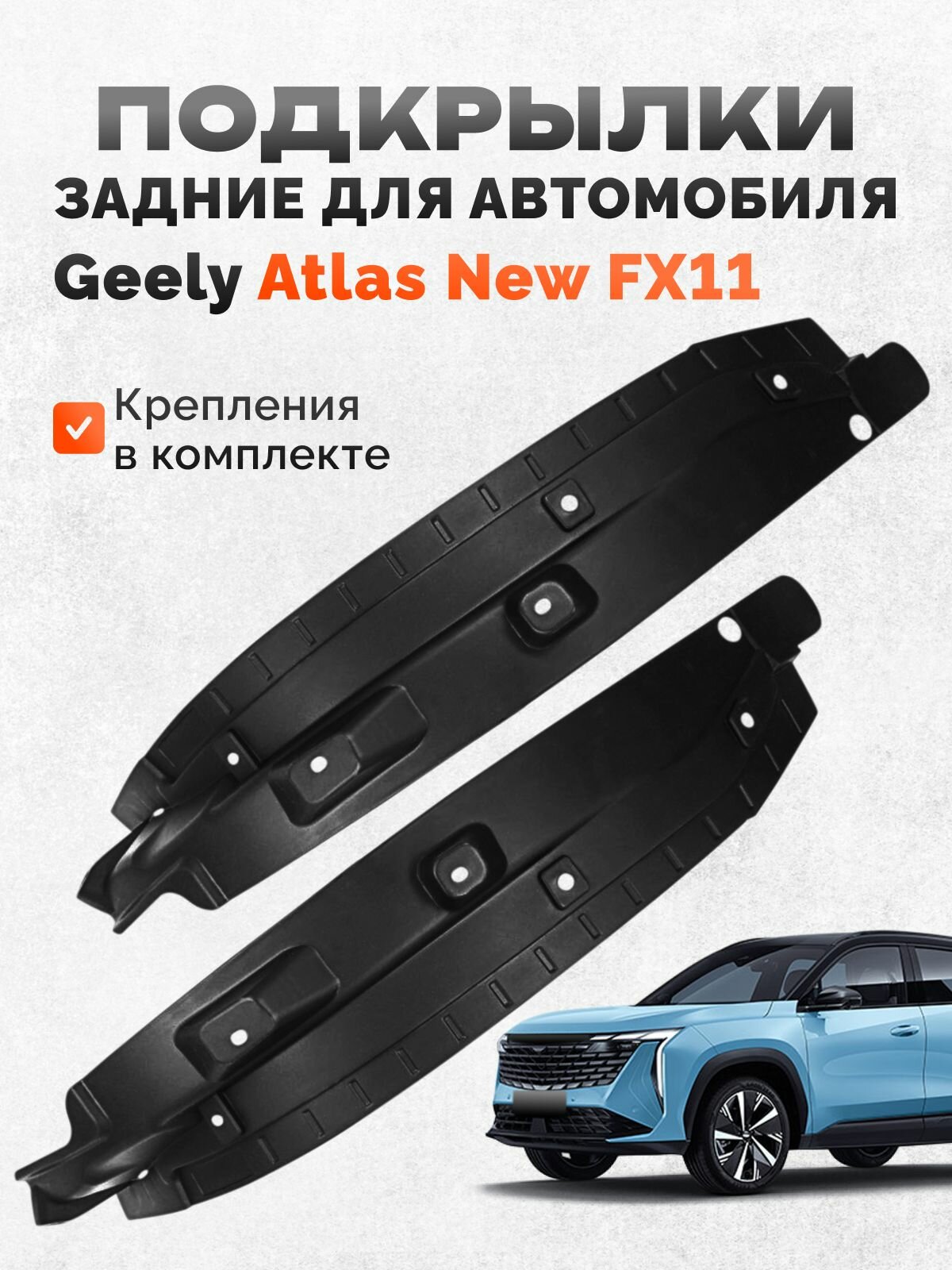 Задние подкрылки для Geely Atlas 2024 New FX11 — комплект без сверления, защита арок от камней и воды, для поездок