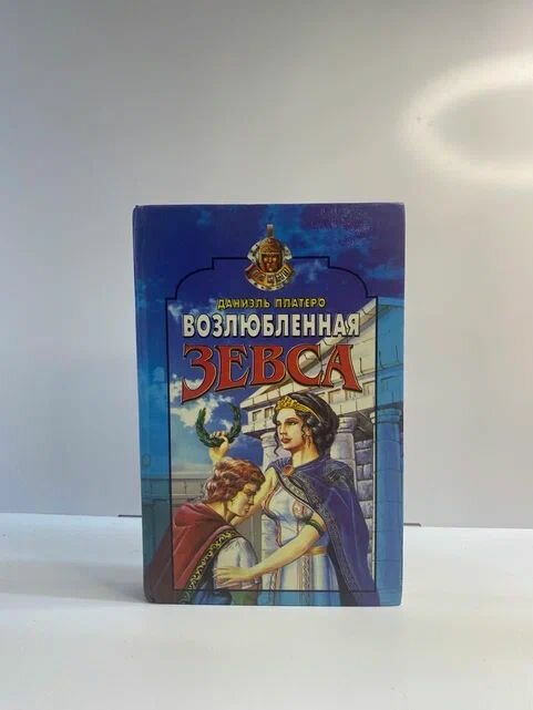 Возлюбленная Зевса