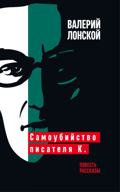 Самоубийство писателя К. [Цифровая книга]