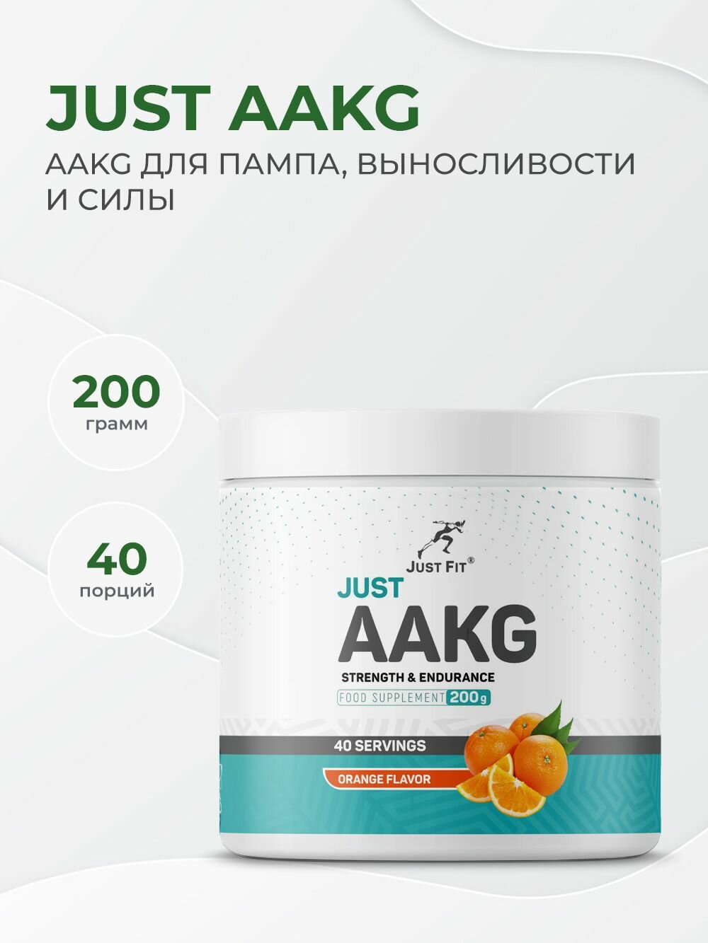 Just Fit Just AAKG 200 грамм, Аргинин альфа-кетоглютарат, Апельсин