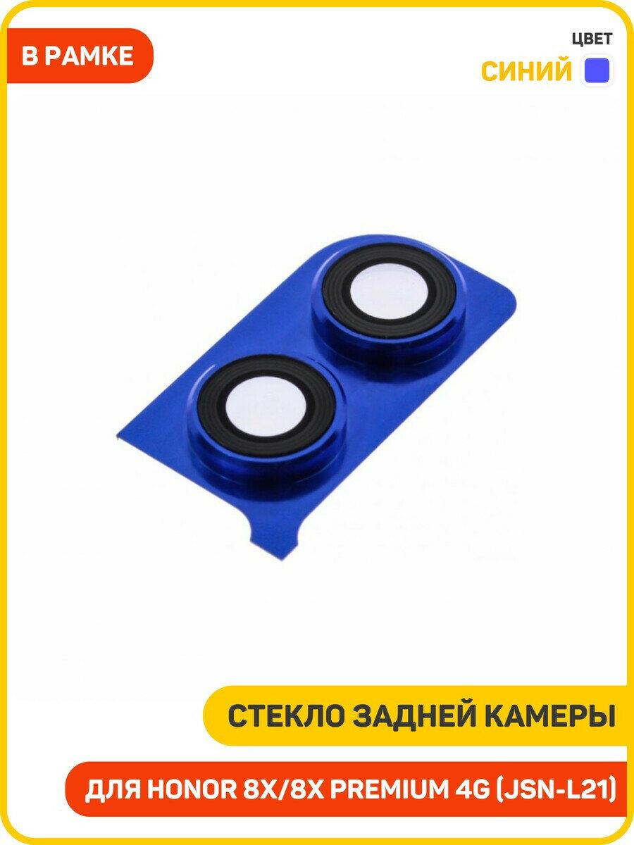 Стекло задней камеры для Huawei Honor 8X/8X Premium 4G (JSN-L21) (в рамке) синий