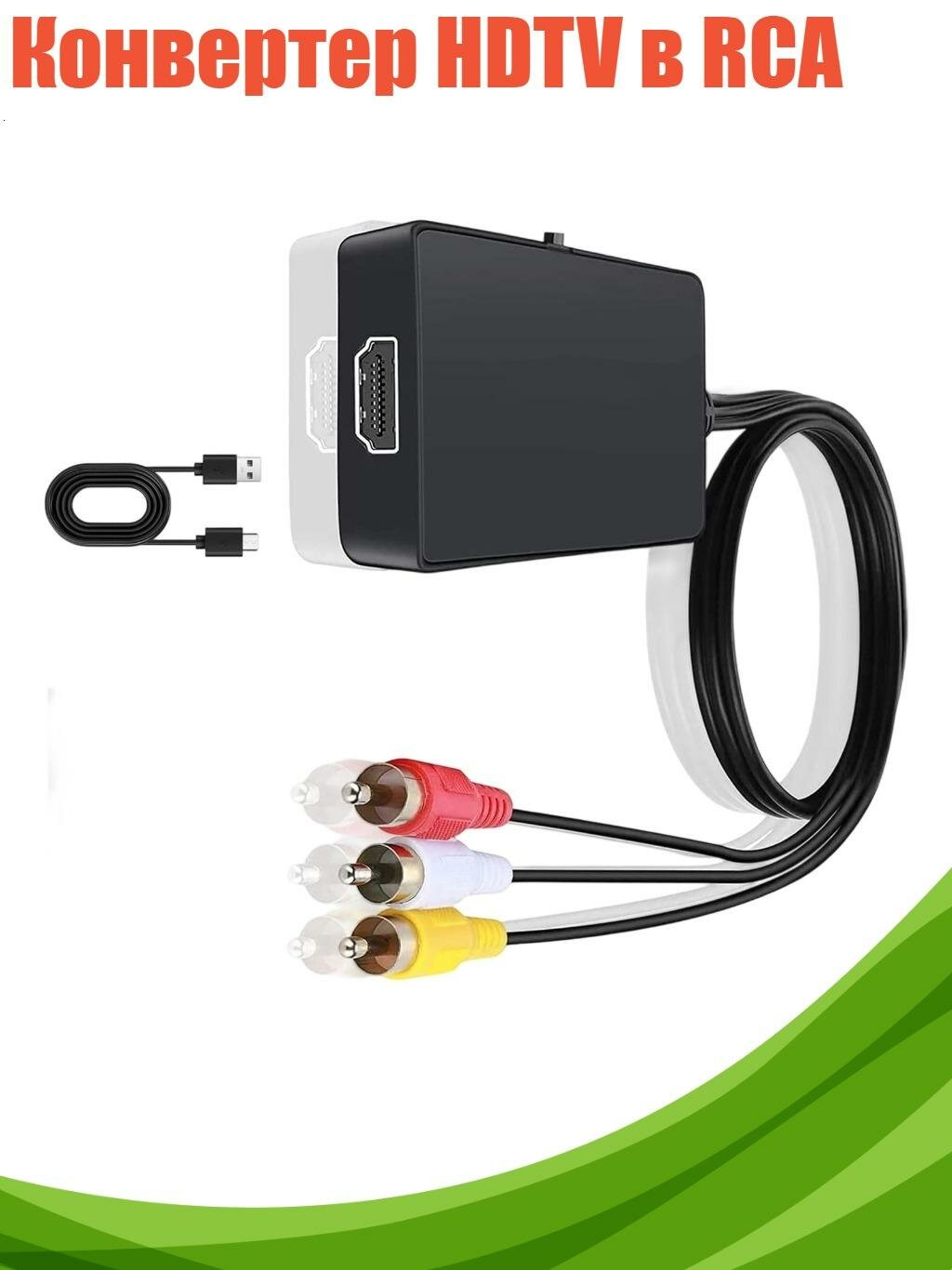 Конвертер HDTV в RCA, Мужская головка AV RCA