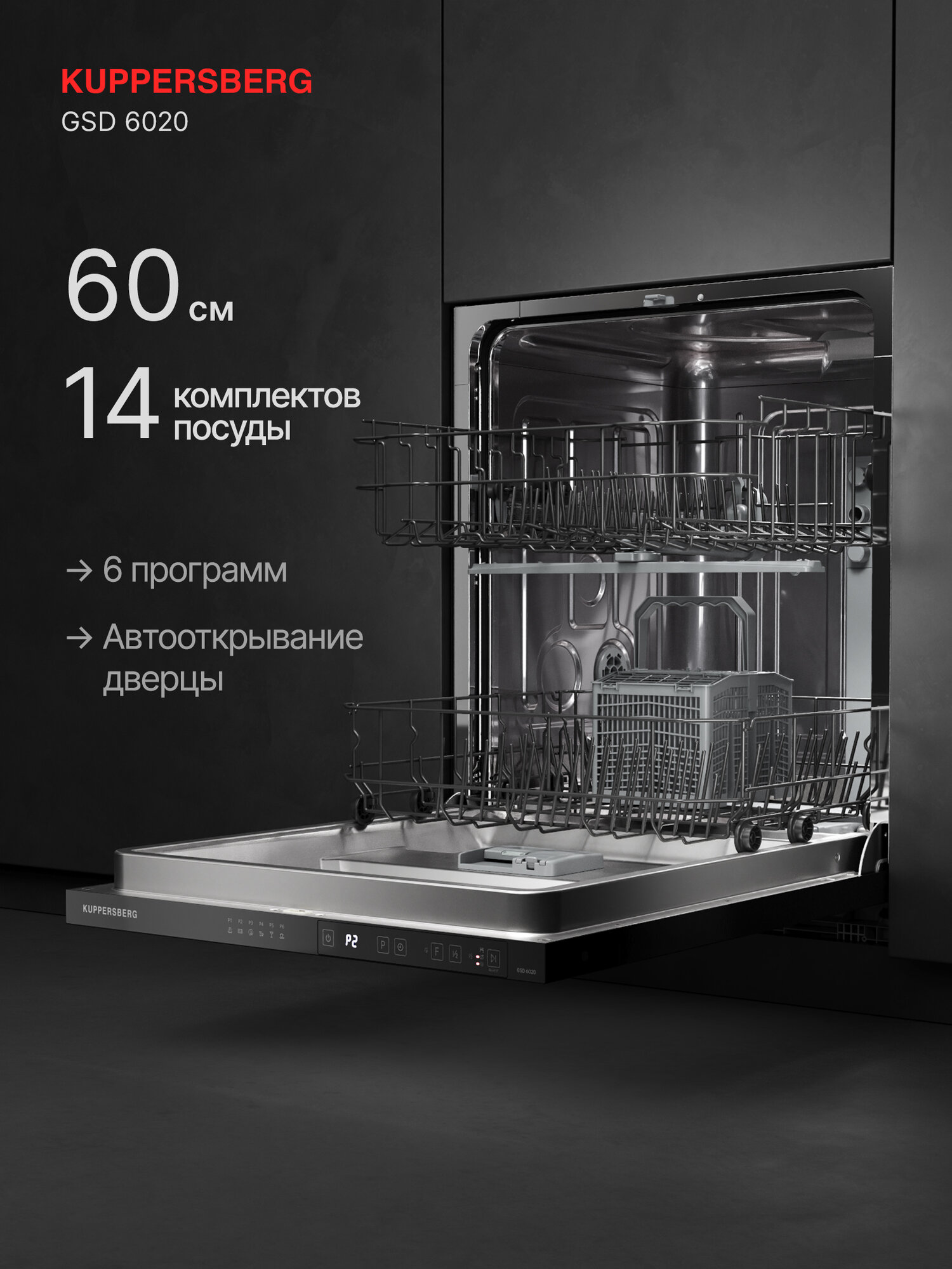 Посудомоечная машина встраиваемая Kuppersberg GSD 6020 (Модификация 2026)
