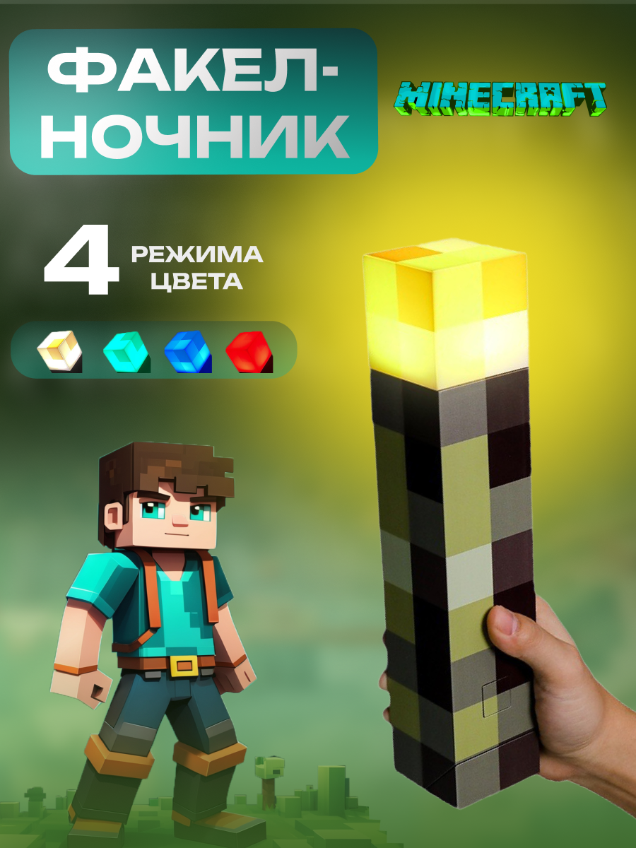 Светильник ночник Майнкрафт Факел, с USB-зарядкой, 4 цвета света