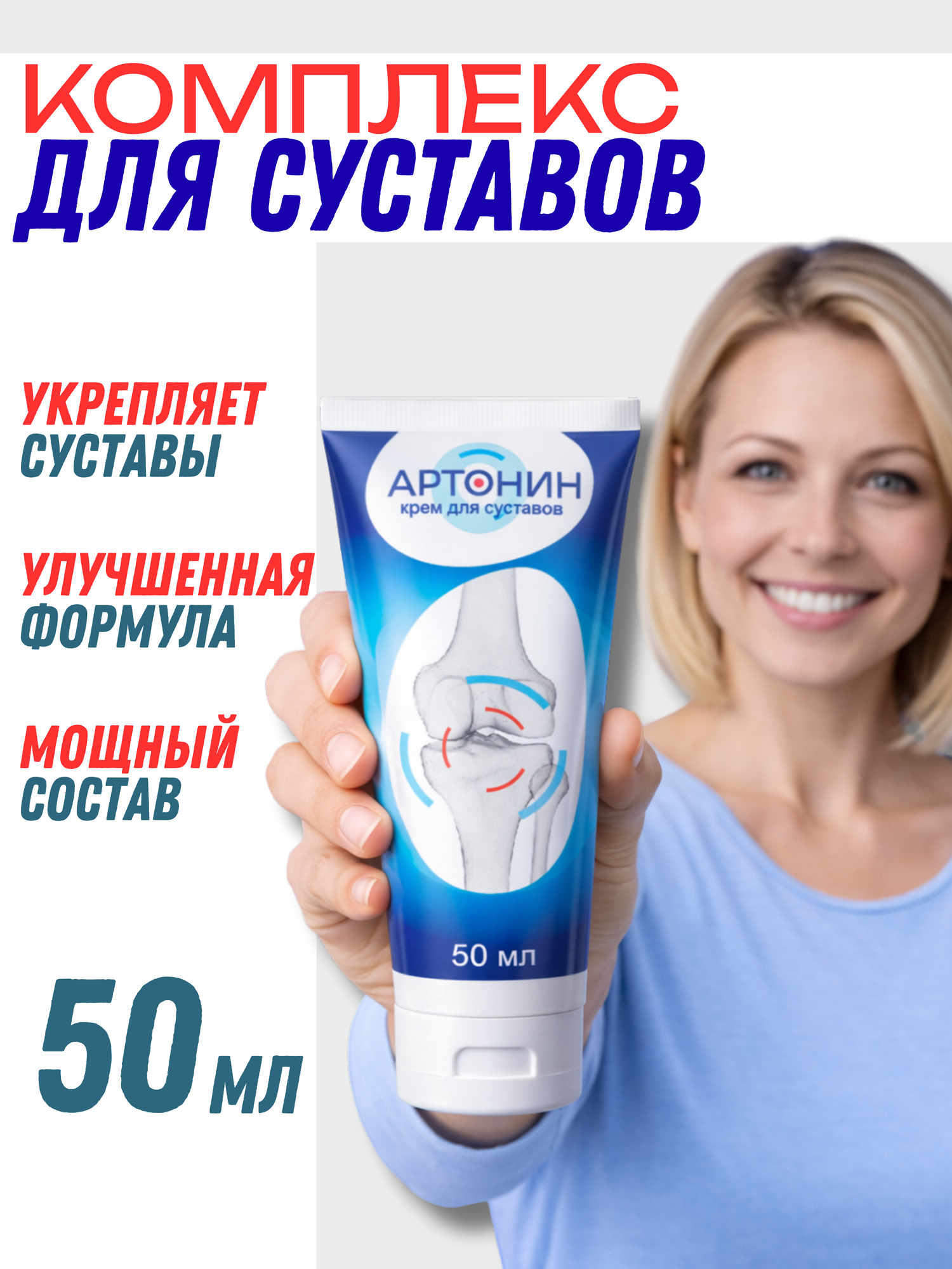 Мазь для суставов от боли и отеков Артонин: против боли в суставах и спине, 2 шт. по 50 мл