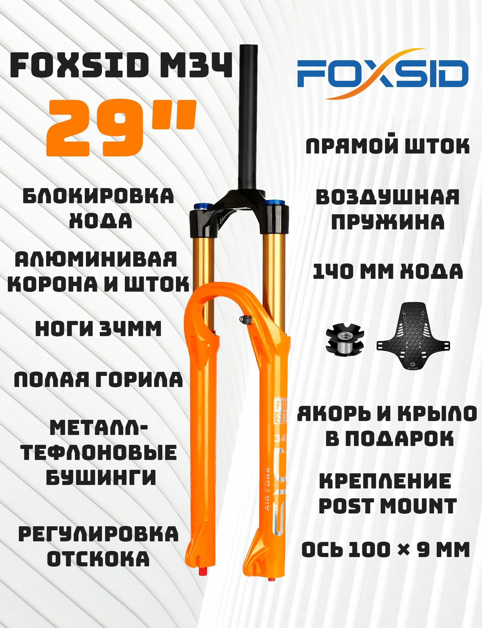 FOXSID M34, пневматическая подвеска для горного велосипеда, ход 140 мм, внутренняя труба 34 мм, пневматическая вилка для велосипеда, оранжевое золото, 29 дюйма