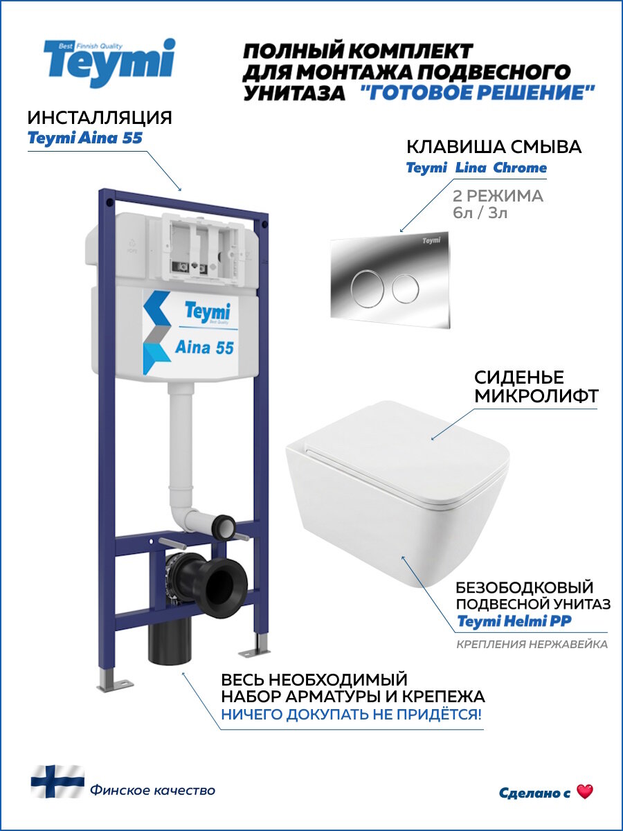 Инсталляция с унитазом комплект 5 в 1 Teymi унитаз подвесной безободковый Helmi PP кнопка хром F17298