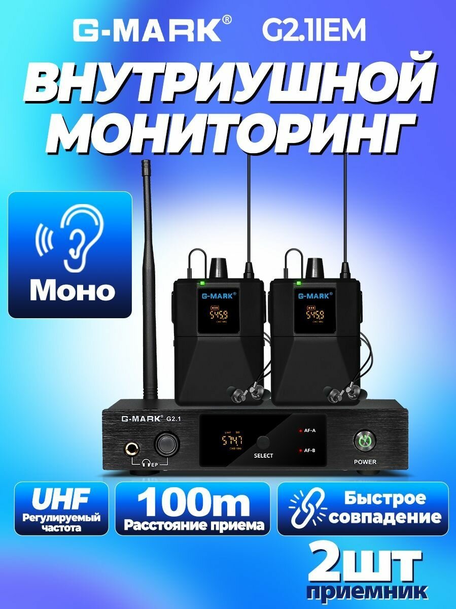 Внутриушной мониторинг mono G-MARK G2.1IEM UHF Wireless State Return для выступления гитарной студийной группы