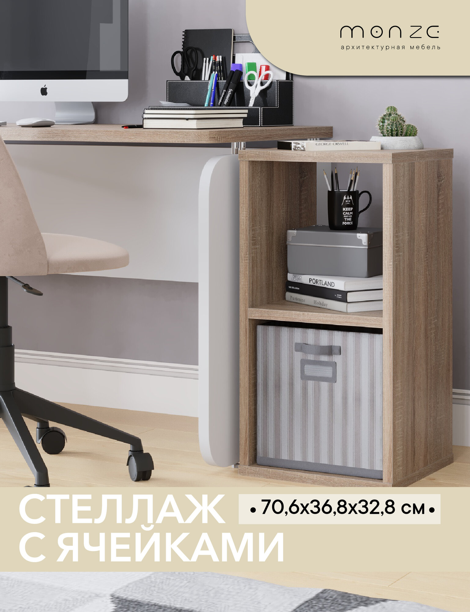 Стеллаж под кофры, MONZE, дуб сонома, 2 квадратные ячейки, 37х33х71 см