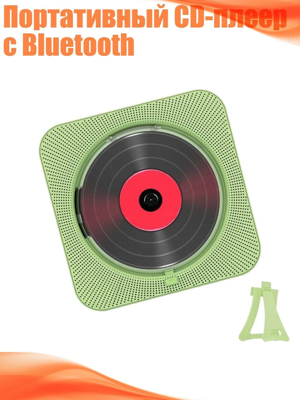 Портативный CD-плеер с Bluetooth, Зеленый