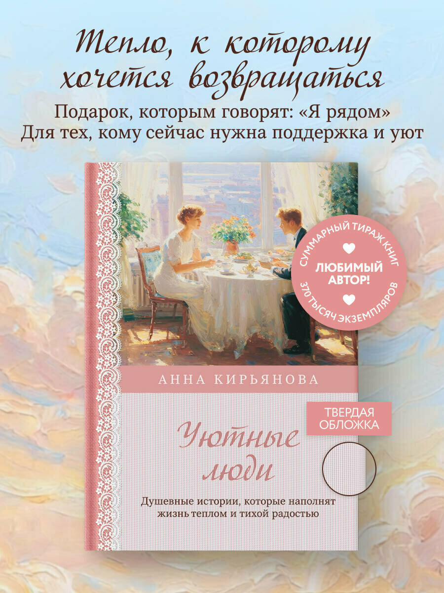 Кирьянова Анна. Уютные люди. Душевные истории, которые наполнят жизнь теплом и тихой радостью