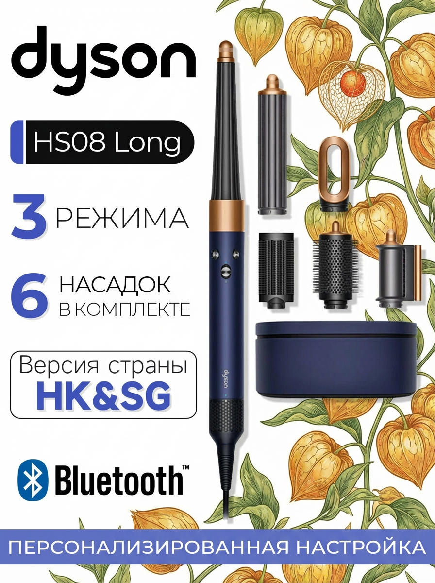 Фен-стайлер Dyson Airwrap Complete HS08, ионизация, 3 температурных режима, 1300 Вт