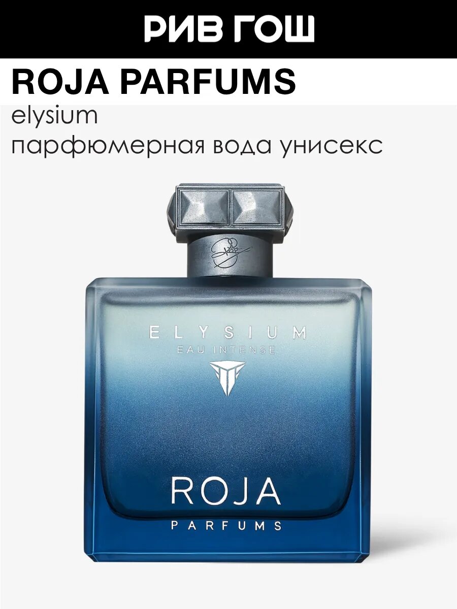 Elysium Eau Intense Парфюмерная вода унисекс, 100 мл
