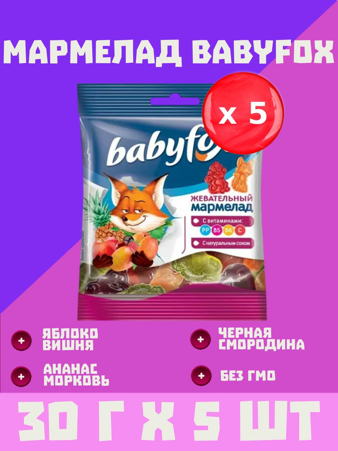 Мармелад жевательный BabyFox с соком ягод и фруктов, 30 г х 5 шт