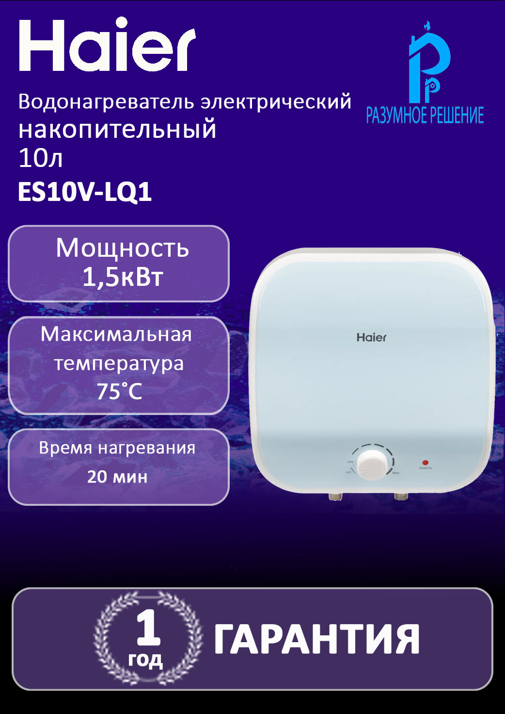 Водонагреватель электрический HAIER ES10V-LQ1 накопительный 10л, над мойкой